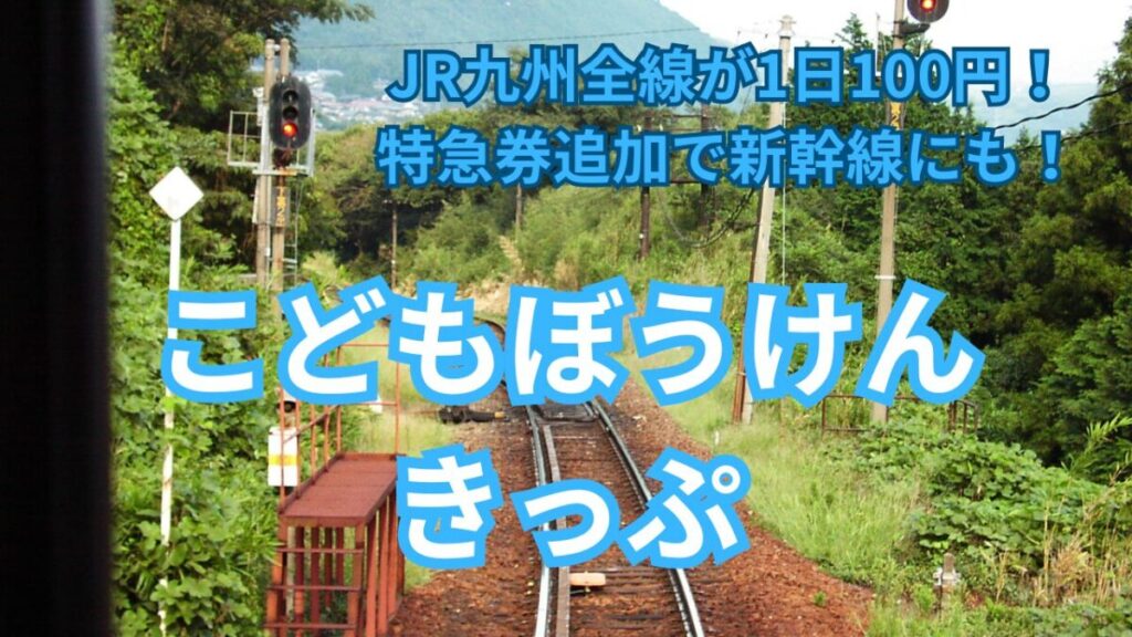 【こどもぼうけんきっぷ】JR九州全線が1日乗り放題でこども100円！ 特急券をプラスすれば新幹線・特急列車にも乗れる家族旅行に最適なきっぷ ...