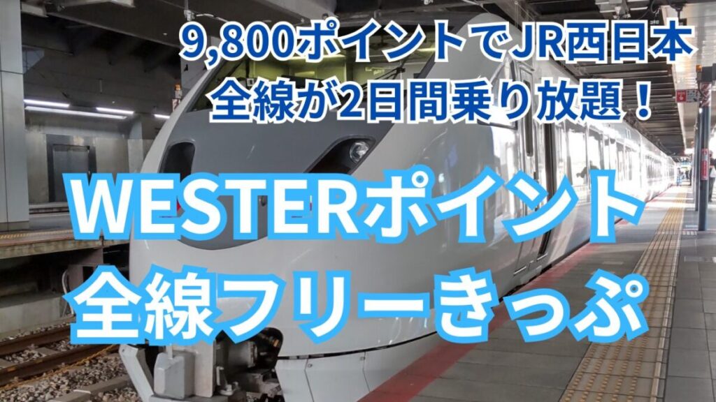 【WESTERポイント全線フリーきっぷ】JR西日本全線、新幹線・特急列車を含めて乗り放題の格安フリーきっぷ！ | ひさの乗り鉄ブログ