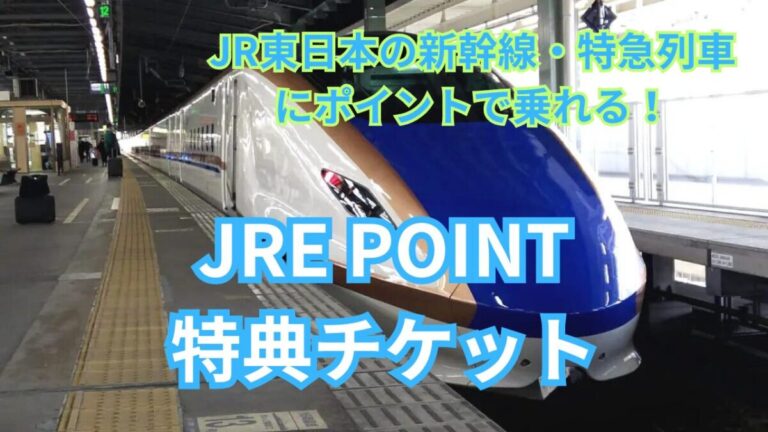 【JRE POINT 特典チケット】JRE POINTで新幹線・特急列車に乗ろう！ それぞれの特典チケットのお得な使い方を紹介します！ | ひさの乗り鉄ブログ
