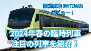 【2024年春の臨時列車】観光列車「SATONO」が磐越西線でデビュー！ 「花たび そうや」は今年も4往復運転、旧客による「新潟駅開業120周年号」も！ | ひさの乗り鉄ブログ